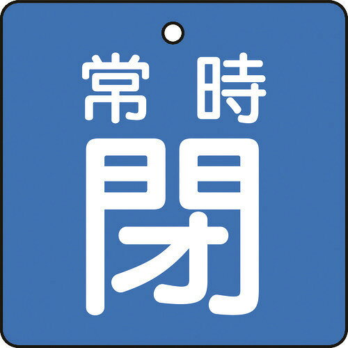 オレンジブック トラスコ中山　TRUSCOTRUSCO バルブ開閉表示板 常時閉 青地 5枚組 50×50×2 〔品番:T85504〕[ 注番:4155611]特長●耐水性・耐久性に優れ、衝撃に強い素材を採用しています。用途●工場・建物の配...