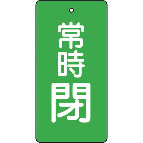 オレンジブック トラスコ中山　TRUSCOTRUSCO バルブ開閉表示板 常時閉 緑地 5枚組 80×40×2 〔品番:T85551〕[ 注番:4155688]特長●耐水性・耐久性に優れ、衝撃に強い素材を採用しています。用途●工場・建物の配...