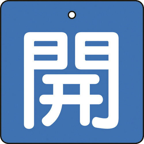 オレンジブック トラスコ中山　TRUSCOTRUSCO バルブ開閉表示板 開 青地 白文字 5枚組 50×50 〔品番:T85401〕[ 注番:4155696]特長●耐水性・耐久性に優れた衝撃に強い素材を使用しています。用途●工場・建物の配...