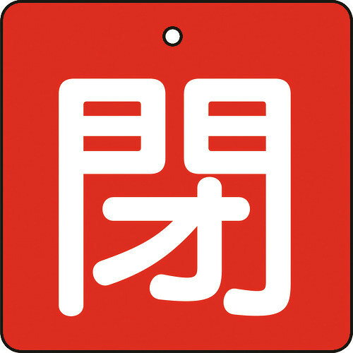 オレンジブック トラスコ中山　TRUSCOTRUSCO バルブ開閉表示板 閉 赤地 白文字 5枚組 50×50 〔品番:T85405〕[ 注番:4155734]特長●耐水性・耐久性に優れた衝撃に強い素材を使用しています。用途●工場・建物の配...