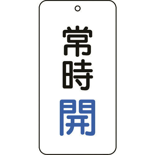 オレンジブック トラスコ中山　TRUSCOTRUSCO バルブ表示板 常時開 5枚組 80×40×2 〔品番:T85801〕[ 注番:4155831]特長●耐水性・耐久性に優れ、衝撃に強い素材を採用しています。用途●工場・建物の配管バルブに...