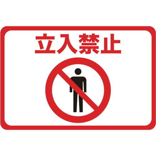 オレンジブック トラスコ中山　TRUSCOTRUSCO マグネット標識 300×450 立入禁止 〔品番:TMH3045A〕[ 注番:4163214]特長●マグネットタイプですので簡単に設置、取り外しが可能です。用途●工事現場の安全喚起に。...