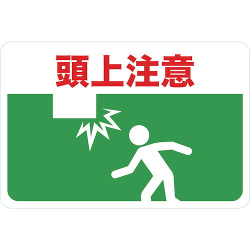 オレンジブック トラスコ中山　TRUSCOTRUSCO マグネット標識 300×450 頭上注意 〔品番:TMH3045B〕[ 注番:4163222]特長●マグネットタイプですので簡単に設置、取り外しが可能です。用途●工事現場の安全喚起に。...