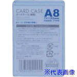 オレンジブック トラスコ中山　TRUSCOVELOS カードケースA8 硬質 〔品番:CHA801〕[ 注番:4194041]特長●1.7mm厚ですので折れにくく丈夫です。●カードや資料の保管に仕様●色：透明●用紙サイズ：A8●縦(mm)：...