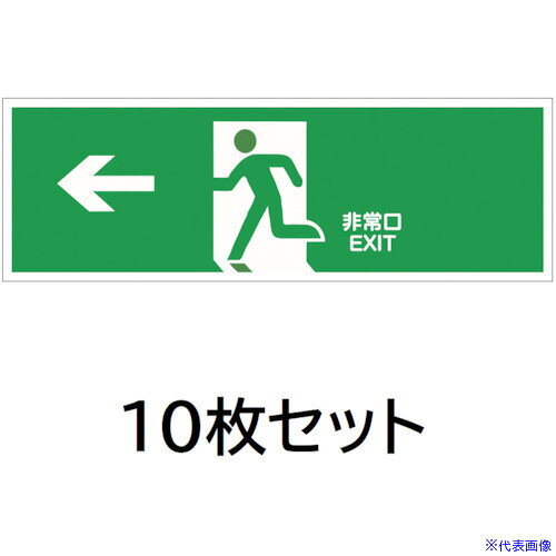 オレンジブック トラスコ中山　TRUSCOセーフラン 避難誘導標識プレート 10枚セット PP 120x360mm 非常口EXIT(←左方向)緑地に白抜き絵文字 〔品番:J227910〕[ 注番:4209980]特長●事務所や商業施設、倉庫...