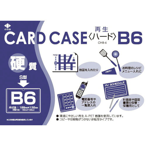 オレンジブック トラスコ中山　TRUSCO小野由 リサイクルカードケース 硬質タイプ B6 厚み0.4mm 〔品番:OHB6〕[ 注番:4239822]特長●環境に優しい再生PET樹脂製です。●透明度が高く、印刷物の転写がありません。仕様●...