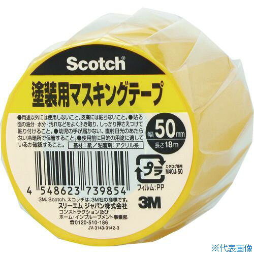 オレンジブック トラスコ中山　TRUSCO3M スコッチ 塗装用マスキングテープ 50mm×18m 〔品番:M40J50〕[ 注番:4311981]特長●はがす時、のり残りしにくく、切れにくい上、接着性にも優れます。●凹凸面にしっかりなじみ...