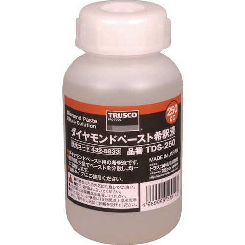 オレンジブック トラスコ中山　TRUSCOTRUSCO ダイヤモンドペースト希釈液 250CC 〔品番:TDS250〕[ 注番:4328833]特長●短時間、少量でペーストを分散し、均一に拡散します。●油性タイプにご使用ください。用途●ダイ...