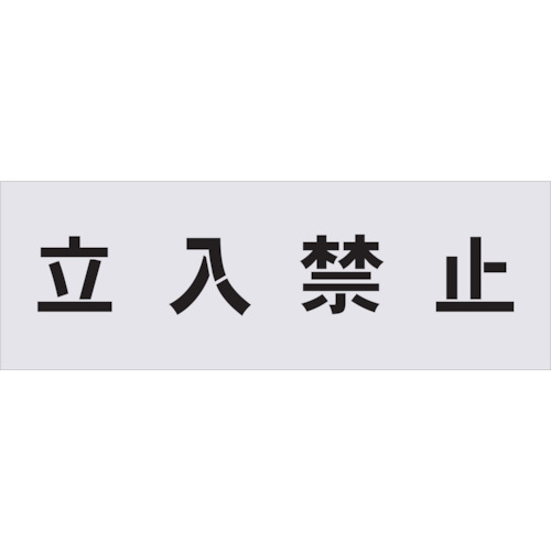 オレンジブック トラスコ中山　TRUSCOIM ステンシル 立入禁止 文字サイズ100×100mm 〔品番:AST1〕[ 注番:4341082]特長●吹付用のステンシルプレートです。●ポリプロピレンの薄い板のため曲面にそわせて使用することが...
