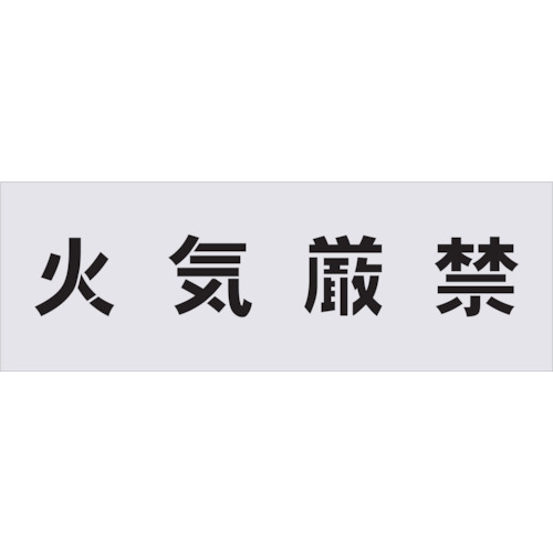 オレンジブック トラスコ中山　TRUSCOIM ステンシル 火気厳禁 文字サイズ100×100mm 〔品番:AST2〕[ 注番:4341155]特長●吹付用のステンシルプレートです。●ポリプロピレンの薄い板のため曲面にそわせて使用することが...