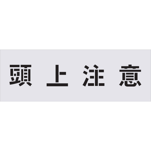 オレンジブック トラスコ中山　TRUSCOIM ステンシル 頭上注意 文字サイズ100×100mm 〔品番:AST89〕[ 注番:4341716]特長●吹付用のステンシルプレートです。●ポリプロピレンの薄い板のため曲面にそわせて使用すること...