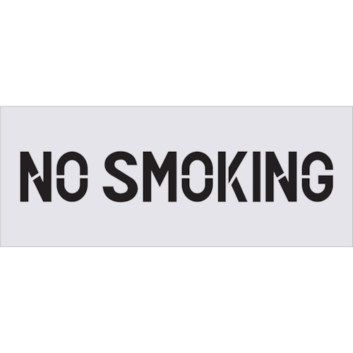 オレンジブック トラスコ中山　TRUSCOIM ステンシル NO SMOKING プレートサイズ500×200mm 〔品番:AST90〕[ 注番:4341732]特長●吹付用のステンシルプレートです。●ポリプロピレンの薄い板のため曲面にそわ...