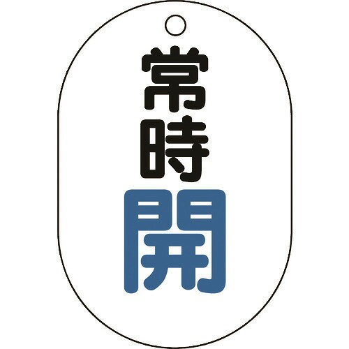 オレンジブック トラスコ中山　TRUSCOTRUSCO バルブ開閉表示板小判型 常時開・5枚組・70X47 〔品番:T45401〕[ 注番:4372832]特長●裏返しになっても確認できる小判型の両面表示です。●耐水性・耐久性に優れ、屋内外...