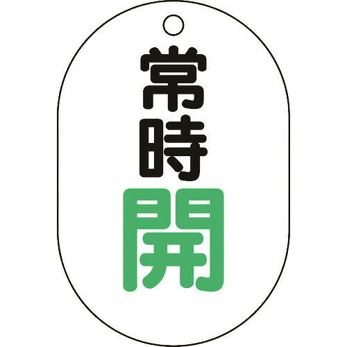 オレンジブック トラスコ中山　TRUSCOTRUSCO バルブ開閉表示板小判型 常時開・5枚組・70X47 〔品番:T45403〕[ 注番:4372859]特長●裏返しになっても確認できる小判型の両面表示です。●耐水性・耐久性に優れ、屋内外...