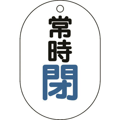オレンジブック トラスコ中山　TRUSCOTRUSCO バルブ開閉表示板小判型 常時閉・5枚組・70X47 〔品番:T45405〕[ 注番:4372875]特長●裏返しになっても確認できる小判型の両面表示です。●耐水性・耐久性に優れ、屋内外...
