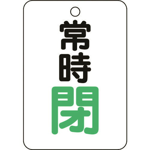 オレンジブック トラスコ中山　TRUSCOTRUSCO バルブ開閉表示板長角型 常時閉・5枚組・65X45 〔品番:T45427〕[ 注番:4372972]特長●耐水性・耐久性に優れ、屋内外での使用に適しています。用途●工場・建物の配管バル...