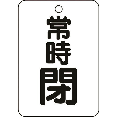 オレンジブック トラスコ中山　TRUSCOTRUSCO バルブ開閉表示板長角型 常時閉・5枚組・65X45 〔品番:T45428〕[ 注番:4372981]特長●耐水性・耐久性に優れ、屋内外での使用に適しています。用途●工場・建物の配管バル...
