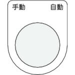 オレンジブック トラスコ中山　TRUSCOIM 押ボタン/セレクトスイッチ(メガネ銘板) 手動 自動 黒 φ25.5 45×35×2mm 〔品番:P2525〕[ 注番:4384733]特長●裏面が、白地塗装された透明アクリルに文字を裏彫りし...