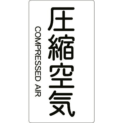 オレンジブック トラスコ中山　TRUSCOTRUSCO 配管用ステッカー 圧縮空気 縦 大 5枚入 〔品番:TPSCATL〕[ 注番:4457692]特長●水・熱に強いアルミ製です。用途●各種配管の表示に仕様●縦(mm)：150●横(mm)...