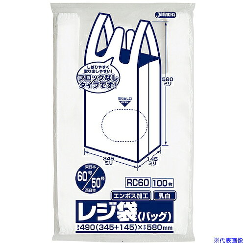 オレンジブック トラスコ中山　TRUSCOジャパックス レジ袋(乳白)省資源 ブロックなしベロ付きタイプ(エンボス) 関東60号/関西50号 100枚 厚み0.018mm 〔品番:RC60〕[ 注番:4537663]特長●ブロックが無しタイ...