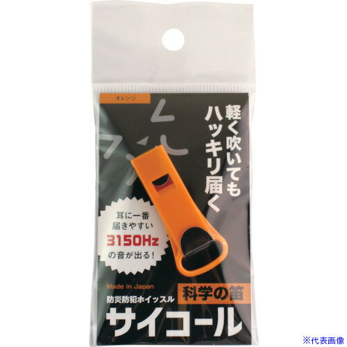 オレンジブック トラスコ中山　TRUSCOsanwa 防災防犯ホイッスル サイコール オレンジ 〔品番:401686〕[ 注番:4548037]特長●人の耳に一番届きやすい3150Hzの周波数を出す科学の笛です。●コンパクトで軽量、少しの息...