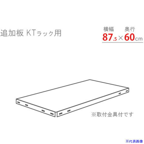 オレンジブック トラスコ中山　TRUSCO北島 KTラック 追加板セット875×600 ホワイトグレー 〔品番:KTT5WG〕[ 注番:4667164]特長●KT専用の追加板セット（取付金具付）仕様●間口(mm)：875●奥行(mm)：60...