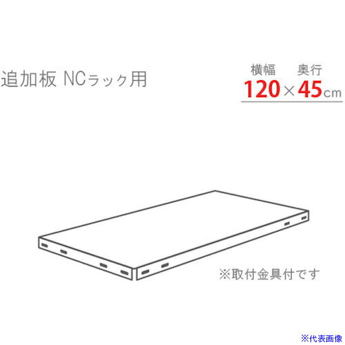 オレンジブック トラスコ中山　TRUSCO北島 スチール棚 追加板セット1200×450 ブラック 〔品番:NCT2B〕[ 注番:4667169]特長●NC用追加棚板セット(取付用のボルト付)仕様●間口(mm)：1200●奥行(mm)：45...