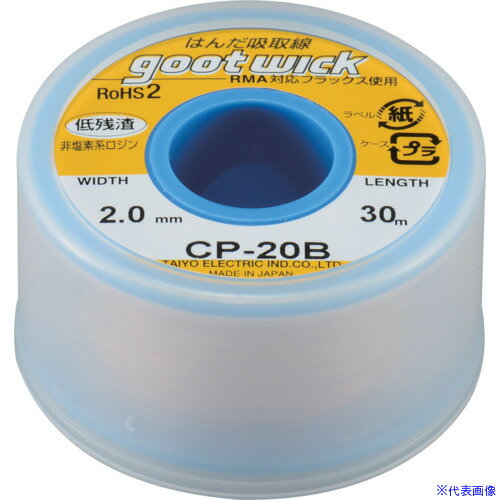 オレンジブック トラスコ中山　TRUSCOグット はんだ吸取線 幅2.0mm 長30m 〔品番:CP20B〕[ 注番:4686659]特長●銅の編組線に非塩素系の特殊フラックスをしみこませたはんだ吸取線です。●携帯性に優れたボビンケース入り...