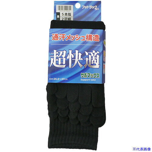オレンジブック トラスコ中山　TRUSCO富士グローブ S−248 サポマックス5本指 黒 (2足入) 〔品番:1096〕[ 注番:4698889]特長●踏ん張りが効き、指間の違和感や蒸れ・臭い・冷えを軽減する5本指タイプです。●通汗メッシ...
