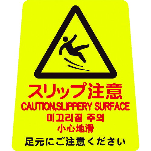 オレンジブック トラスコ中山　TRUSCOコンドル プロテック 清掃中パネル・ついたて君(無地パネル)用表示シート ペタサイン(4ケ国語) ミニ(スリップ注意) 〔品番:FU667000XMB〕[ 注番:4721489]特長●ついたて君　無...