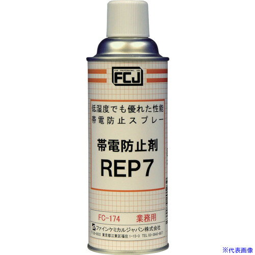 オレンジブック トラスコ中山　TRUSCOFCJ 帯電防止剤 REP7 420ml 〔品番:FC174〕[ 注番:4777999]特長●低湿度の下で、10［［の7乗］］Ωの驚異的な表面抵抗値を長期間保持します。用途●エレクトロニクス部品の包...