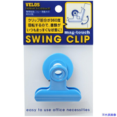 オレンジブック トラスコ中山　TRUSCOVELOS マグタッチ スイングクリップ ブルー 〔品番:MSC360BL〕[ 注番:4788101]特長●クリップ部分が360度回転するので、書類がいつもまっすぐな状態で使えます仕様●挟口寸法(m...