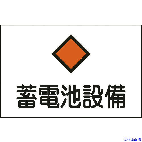 オレンジブック トラスコ中山　TRUSCO緑十字 電気設備関係標識 蓄電池設備 225×300mm エンビ 〔品番:060008〕[ 注番:4802080]特長●特定エリアを明示するための標識です。●熱圧着一体成型(ラミ加工)により文字を封...