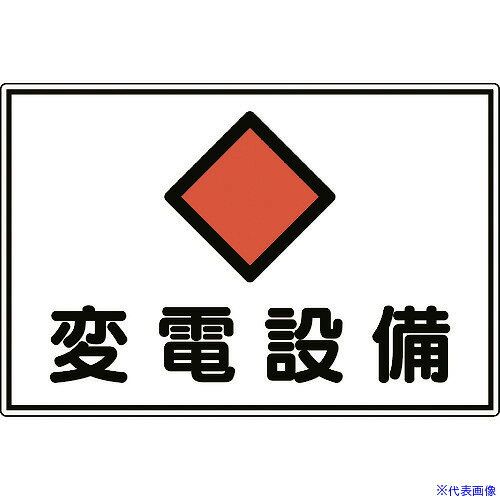 オレンジブック トラスコ中山　TRUSCO緑十字 電気設備関係標識 変電設備 300×450mm エンビ 〔品番:061180〕[ 注番:4802098]特長●特定エリアを明示するための標識です。●熱圧着一体成型(ラミ加工)により文字を封入...