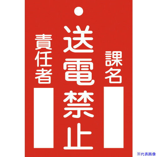 オレンジブック トラスコ中山　TRUSCO緑十字 修理・点検標識(命札) 送電禁止・課名・責任者 札−101 120×80mm エンビ 〔品番:085101〕[ 注番:4802314]特長●熱圧着一体成型(ラミ加工)により文字を封入している...