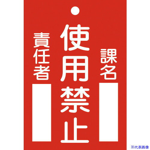 オレンジブック トラスコ中山　TRUSCO緑十字 修理・点検標識(命札) 使用禁止・課名・責任者 札−103 120×80mm エンビ 〔品番:085103〕[ 注番:4802331]特長●熱圧着一体成型(ラミ加工)により文字を封入している...