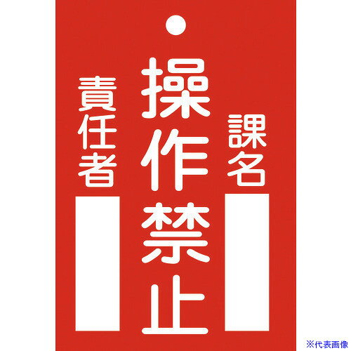 オレンジブック トラスコ中山　TRUSCO緑十字 修理・点検標識(命札) 操作禁止・課名・責任者 札−104 120×80mm エンビ 〔品番:085104〕[ 注番:4802349]特長●熱圧着一体成型(ラミ加工)により文字を封入している...