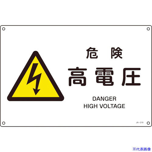 オレンジブック トラスコ中山　TRUSCO緑十字 JIS規格安全標識 危険・高電圧 JA−219S 225×300mm エンビ 〔品番:393219〕[ 注番:4803043]特長●JIS規格に基づく安全標識です。●日本語と英語の2ヶ国語が...