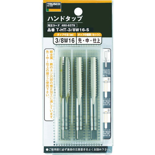 オレンジブック トラスコ中山　TRUSCOTRUSCO ハンドタップ ウイットねじ用・SKS 3/16W24 セット 〔品番:THT316W24S〕[ 注番:4806328]特長●ねじ穴を作製、さらえる（きれいにする）時に使用します。●ねじ...