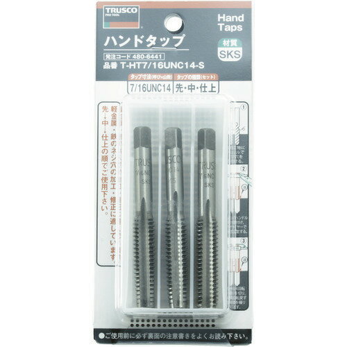 オレンジブック トラスコ中山　TRUSCOTRUSCO ハンドタップ ユニファイねじ用・SKS 7/16UNC14 セット 〔品番:THT716UNC14S〕[ 注番:4806441]特長●ねじ穴を作製、さらえる（きれいにする）時に使用しま...