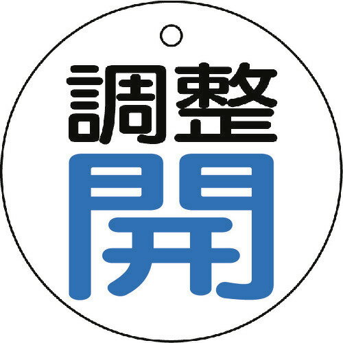 オレンジブック トラスコ中山　TRUSCOTRUSCO バルブ開閉表示板 調整青・開 5枚組 50Ф 〔品番:T85625〕[ 注番:4895291]特長●裏返しになっても確認できる両面表示。仕様●表示内容：調整開●縦(mm)：50●横(m...
