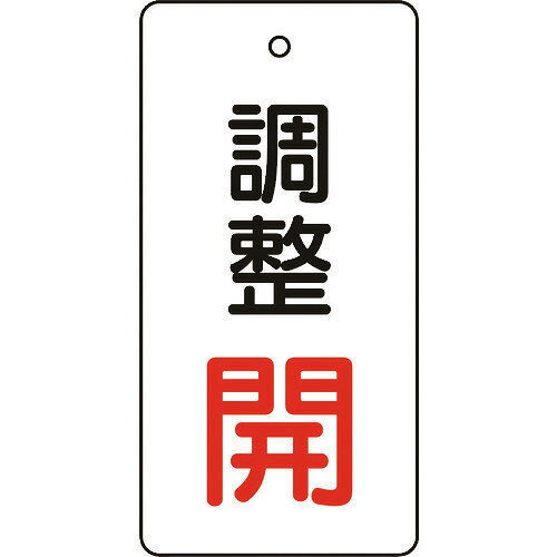 オレンジブック トラスコ中山　TRUSCOTRUSCO バルブ開閉表示板 調整赤・開 5枚組 80×40 〔品番:T85628〕[ 注番:4895304]特長●裏返しになっても確認できる両面表示。仕様●表示内容：調整開●縦(mm)：80●横...