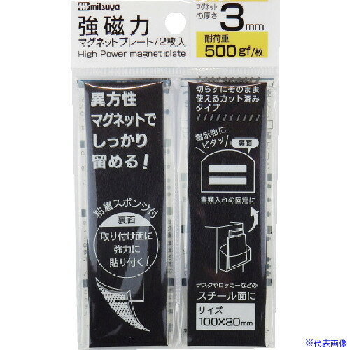 オレンジブック トラスコ中山　TRUSCOmitsuya 強磁力マグネットプレート3mm厚 M41858 〔品番:MS8S30〕[ 注番:4976024]特長●強磁力マグネットプレートです。●保持力が大きく、日本製スポンジ粘着テープでしっか...