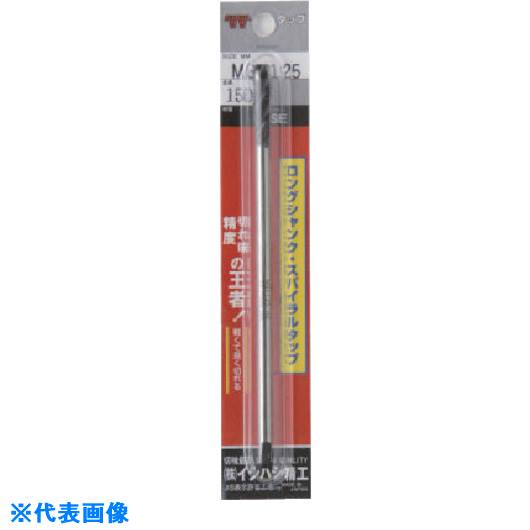 オレンジブック トラスコ中山　TRUSCOISF パック入 ロングスパイラルタップ L=150 M8X1.25(1本入) 〔品番:PSPTM8X1.25150L〕[ 注番:5074720]特長●止り穴に用います。●切削性が良く切り屑はカール...