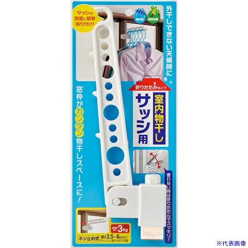 オレンジブック トラスコ中山　TRUSCOMARKEY サッシ用室内物干し 折りたたみタイプ 〔品番:SASHL〕[ 注番:5094373]特長●窓サッシに使える物干しフック。仕様●耐荷重(kg)：3●色：ホワイト●横(mm)：320●縦(...