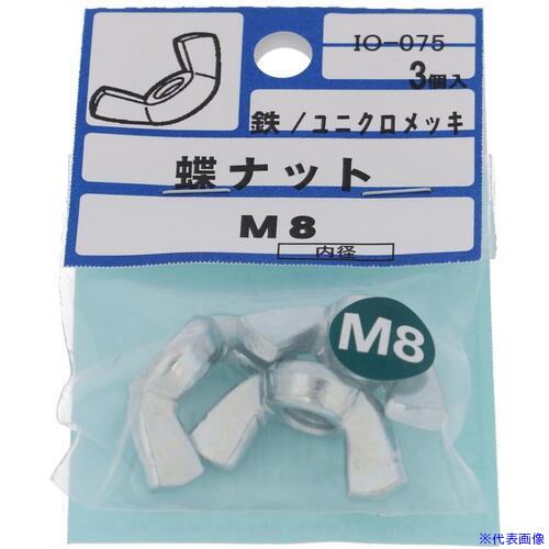 オレンジブック トラスコ中山　TRUSCOOHSATO ユニクロ 蝶ナット M8 〔品番:IO075〕[ 注番:5125728]特長●ユニクロメッキを施した蝶ナットです。仕様●呼び径：M8仕様2●鉄製材質/仕上●鉄/ユニクロメッキセット内容...
