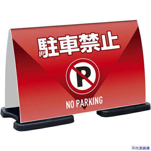 オレンジブック トラスコ中山　TRUSCOテラモト ミセル フラパネルワイド FW 駐車近親 〔品番:OT9559800〕[ 注番:5212565]特長●誘導・規制・サイン看板まで、様々なシーンで幅広く活躍します。用途●標示スタンド仕様●表...