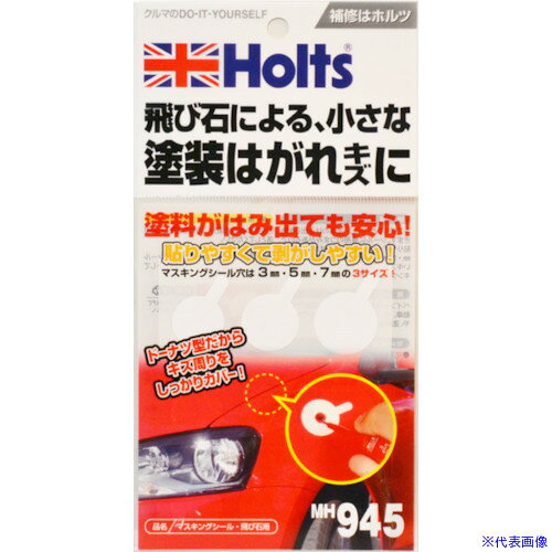 オレンジブック トラスコ中山　TRUSCOHolts MH945 マスキングシール・飛び石用 4978955009453 〔品番:MH945〕[ 注番:5222119]特長●キズ周りをカバーし、塗料のはみだしを防ぎます。●シールに専用のつま...