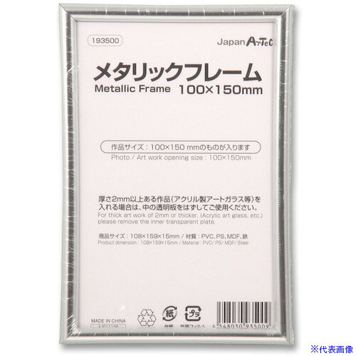 オレンジブック トラスコ中山　TRUSCOArTeC メタリックフレーム 100x150mm(193500) 〔品番:193500〕[ 注番:5224258]特長●タテ・ヨコどちらでも使えます。仕様仕様2材質/仕上●アルミセット内容/付属品...