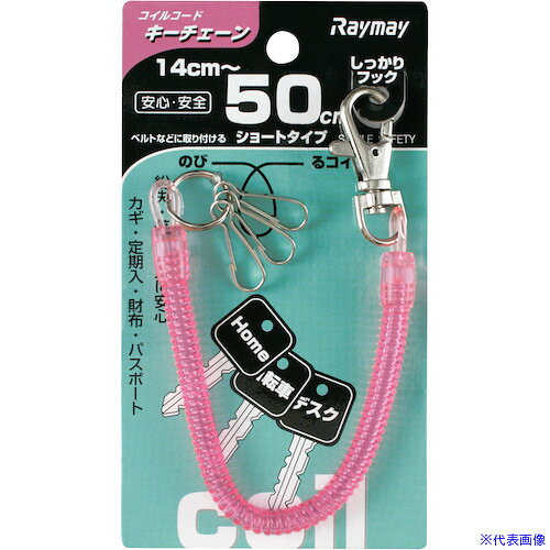 オレンジブック トラスコ中山　TRUSCOレイメイ コイルキーチェーン(50cm)ピンク 〔品番:GLK253P〕[ 注番:5225334]特長●紛失、落下防止に安心のキーチェーンです。●カギ、小銭入れ、定期入れ等軽量なものの取り付けに最適...